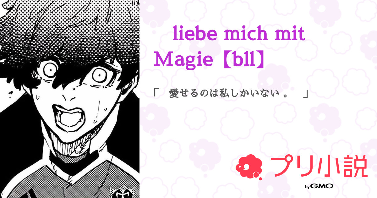 liebe mich mit Magie【bll】 - 全6話 【連載中】（ 海 @ らむねの太陽さんの夢小説） | 無料スマホ夢小説ならプリ小説 byGMO
